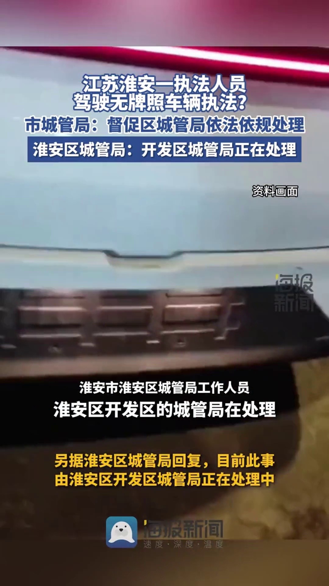 执法人员驾驶无牌车执法?江苏淮安多方回应#热点新闻事件 #热点追踪 ...