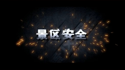 取深刻教训 夯实安全防线-安全生产事故警示片之景区安全(上)