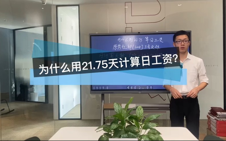 为什么用21.75天计算日工资?