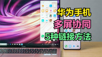 华为手机多屏协同连接不上电脑?试试这5种方法,总有一种适合你