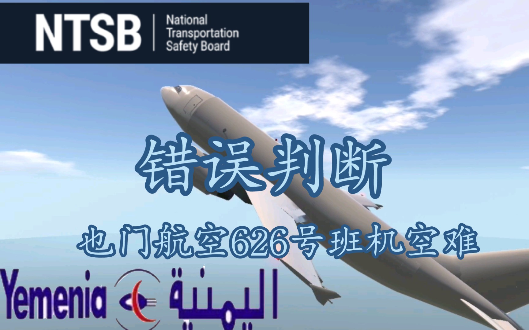 【S03E08】模拟空难 也门悲剧 也门航空626号班机空难事故_单机...