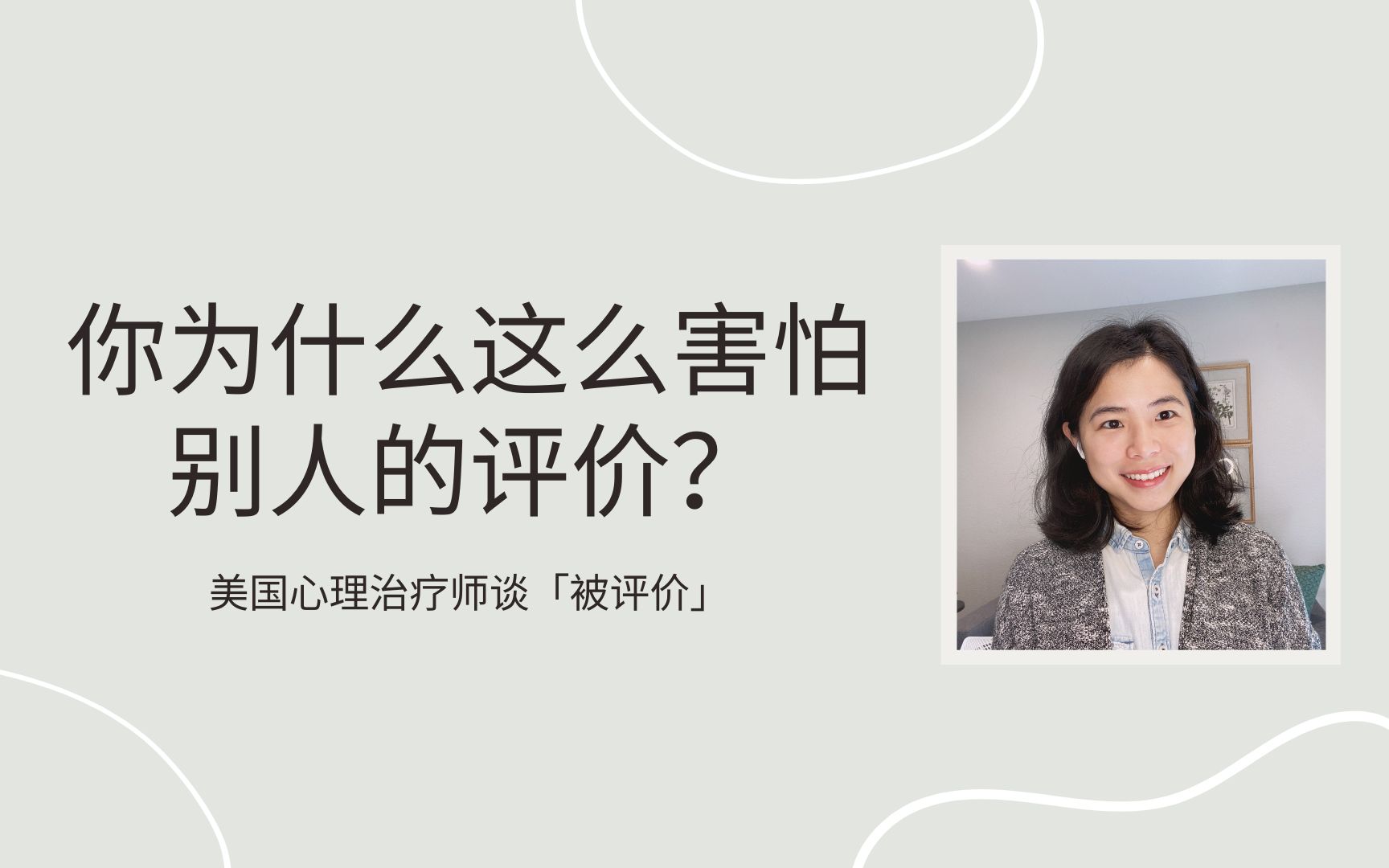 为什么你这么害怕别人的评价?如何区分恶意攻击还是观点不同?我是...