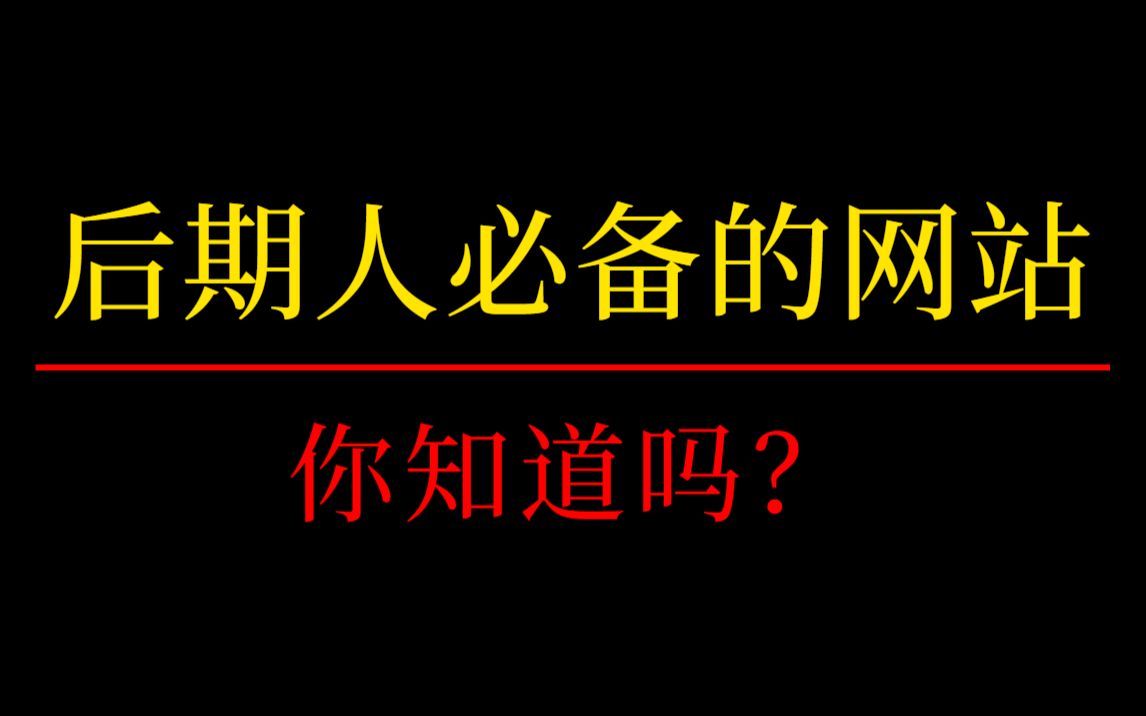 【PR教程】PR免费模板网站,后期人必备!你知道吗?
