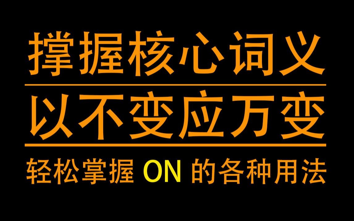 掌握核心词,以不变应万变,轻松掌握介词on的各种用法-1