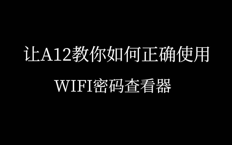 让A12教你如何正确使用智能WIFI密码查看器