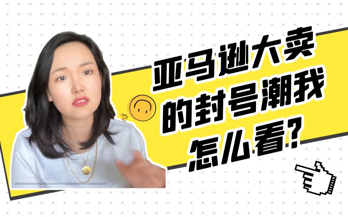 亚马逊大卖封号潮我是怎么看的?