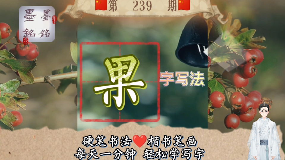 果字笔顺规则是什么？果字怎么写好看？果字硬笔楷书教程最新