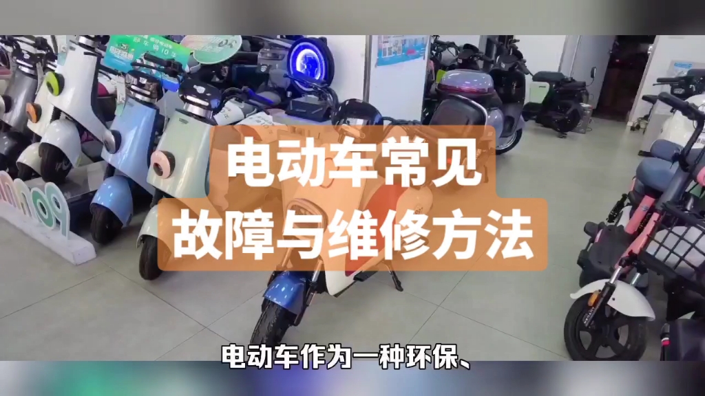 电动车维修培训学校分享电动车常见故障和维修方法