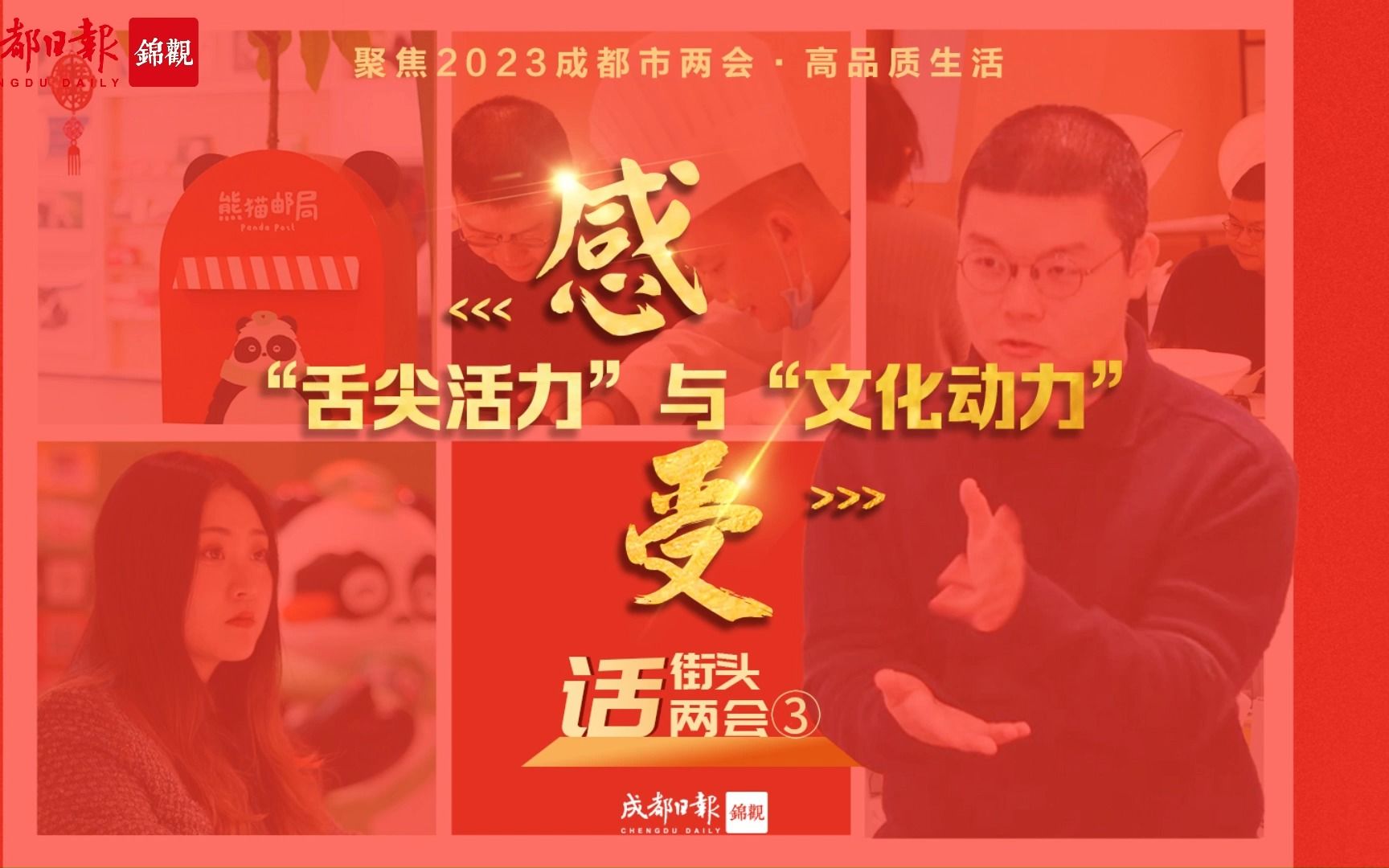 街头话两会③ | 感受“舌尖活力”与“文化动力”:解码高品质生活的...