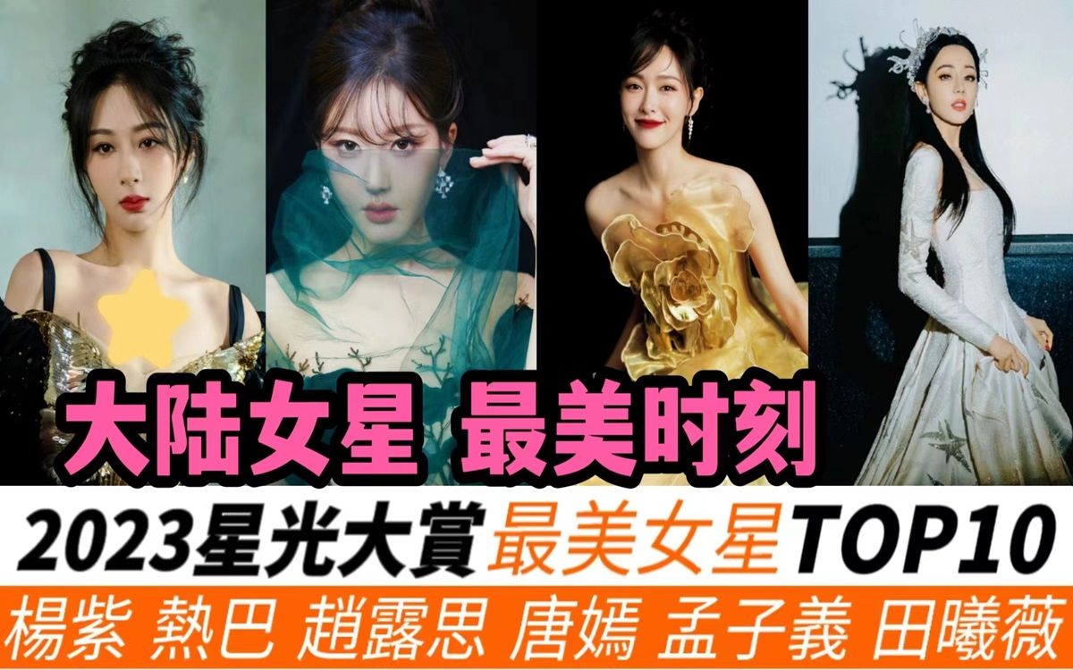 2023星光大赏最美女星排行!杨紫造型全场瞩目!童话风赵露思,吴磊一直...