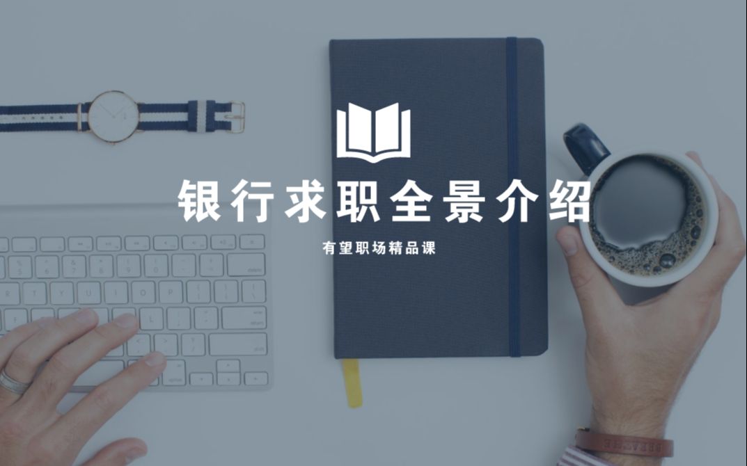 【银行】第一节 | 银行校招难不难?应届生该如何准备银行校招?