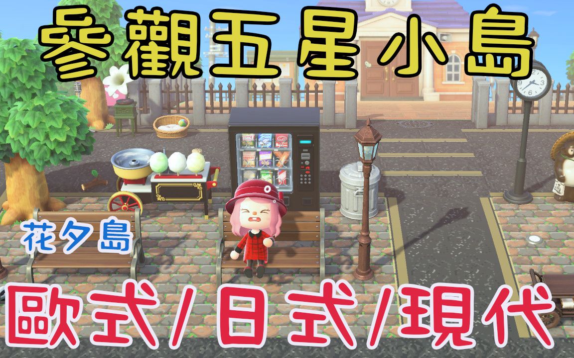 【动物森友会】参观五星小岛 - 花夕岛 | 欧式日式现代混合风格 | 岛屿...