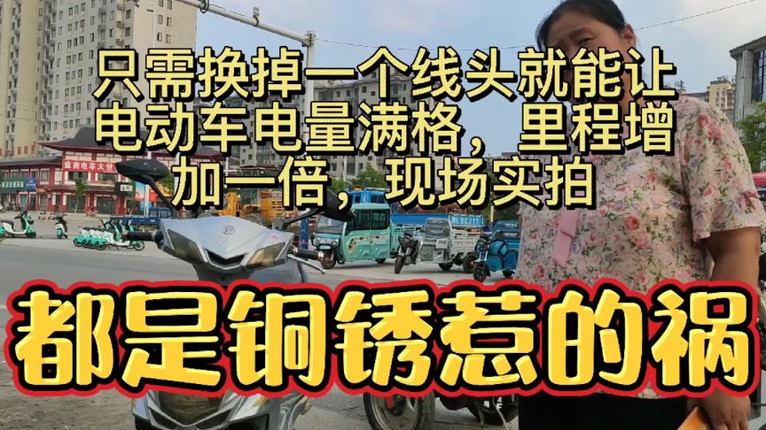只需换掉一个线头就能让电动车电量满格,里程增加,现场实拍
