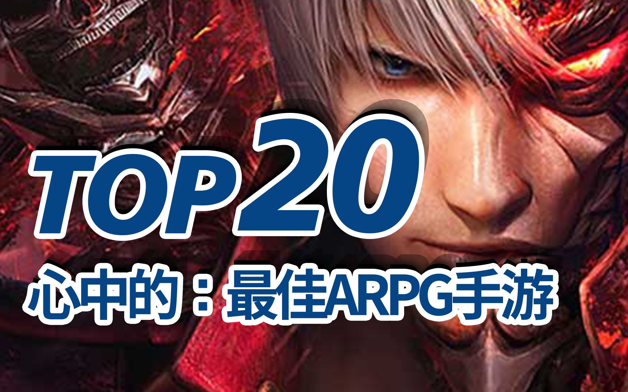 20款ARPG手游,是不是颠覆了你对手游的认知?TOP20ARPG/动作角色...