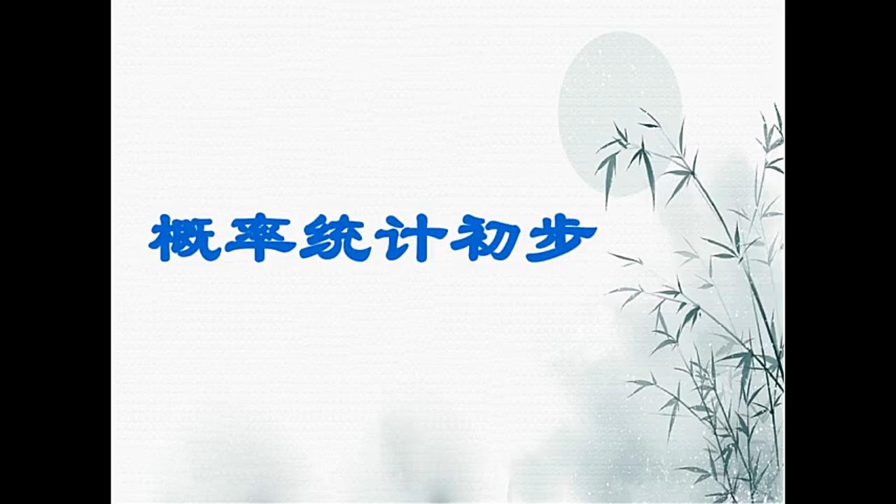 [数学][高中]概率与统计初步:概率初步