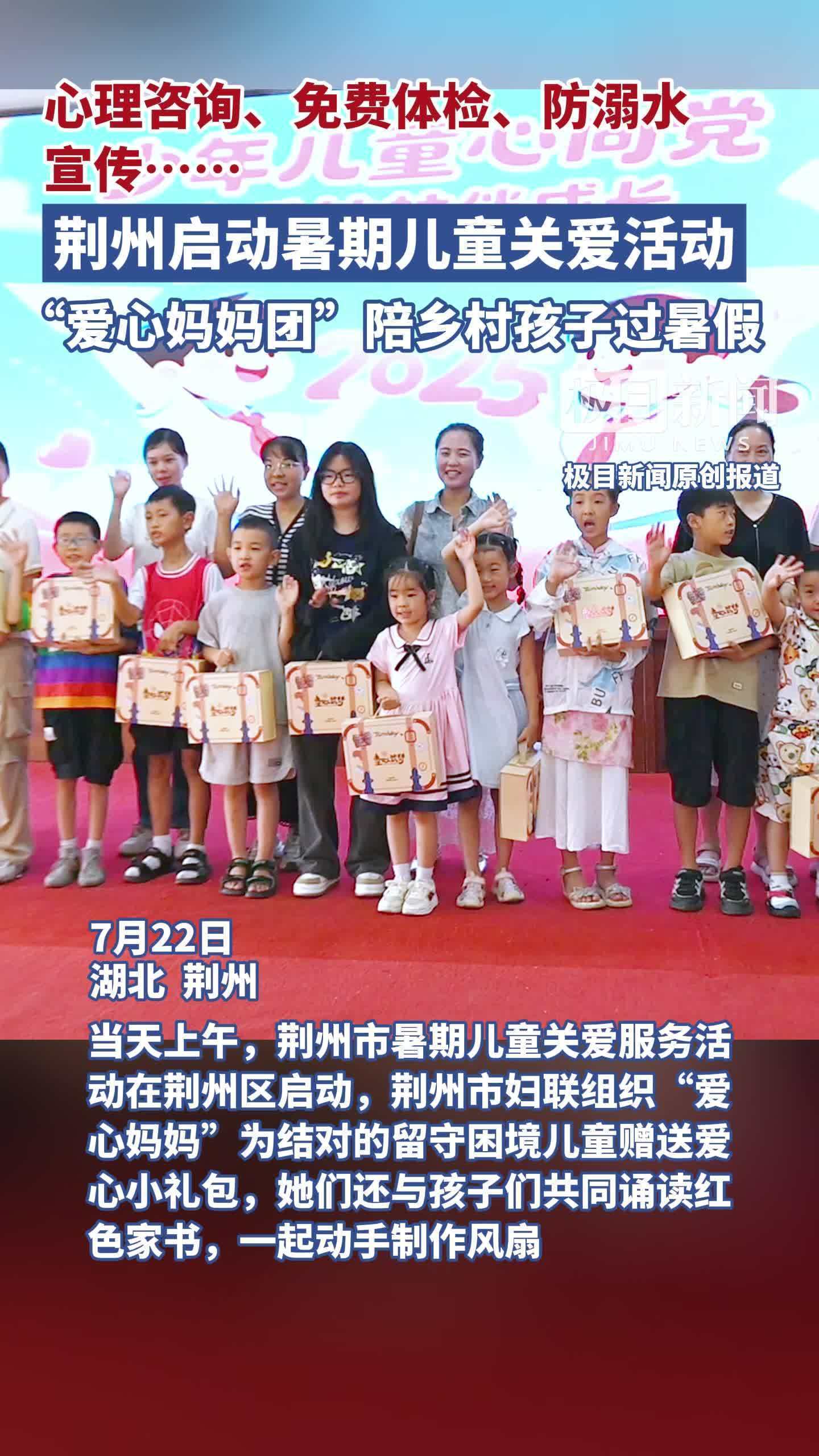 心理咨询、免费体检、防溺水宣传…荆州启动暑期儿童关爱活动,“...