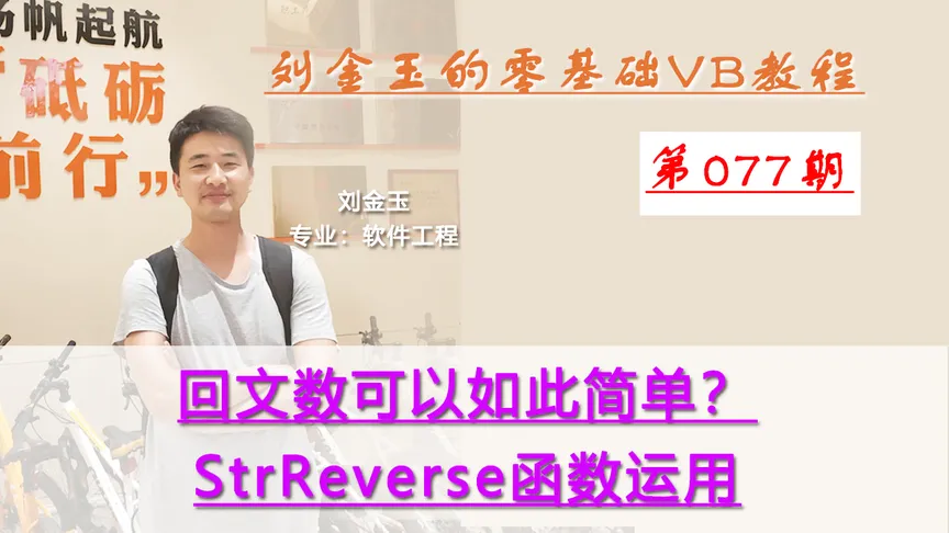 零基础VB教程077期:回文数可以如此简单?StrReverse函数运用