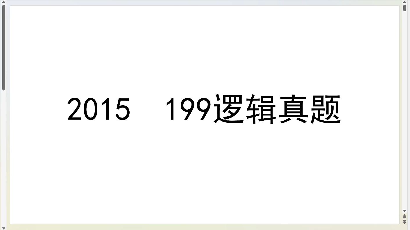 2015管综逻辑真题解析