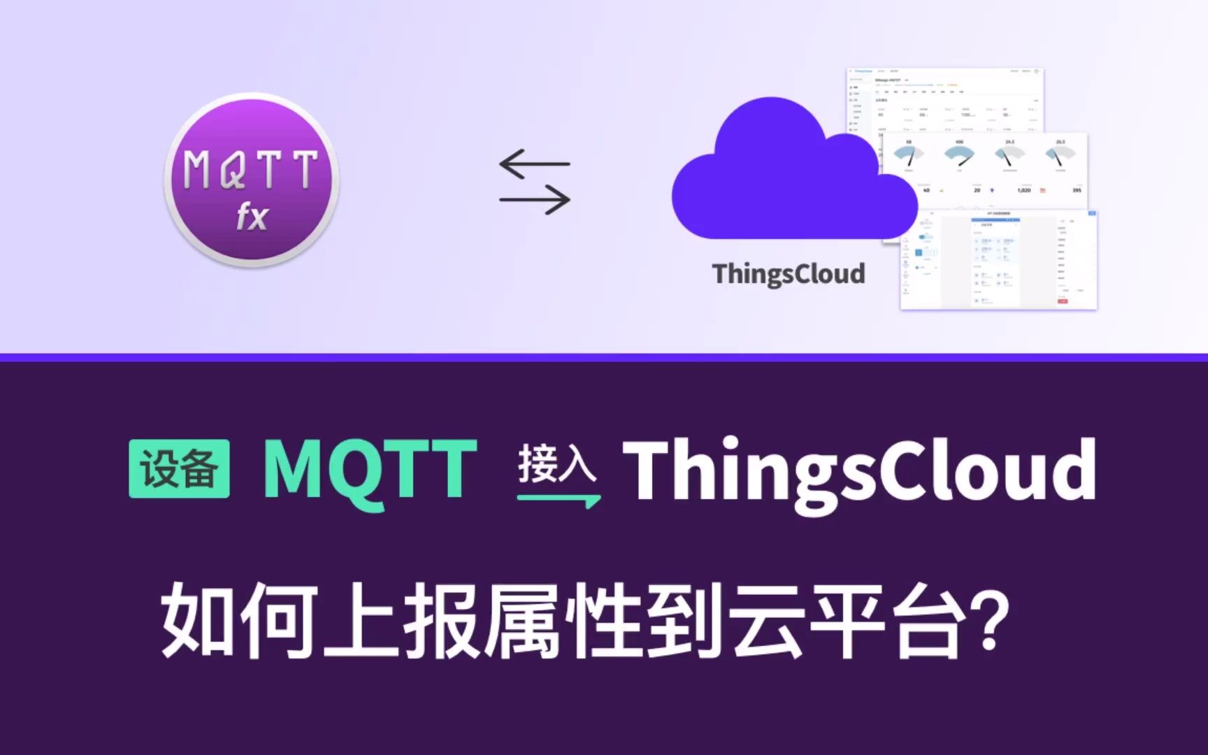 如何上报属性到云平台?【设备 MQTT 接入 ThingsCloud】