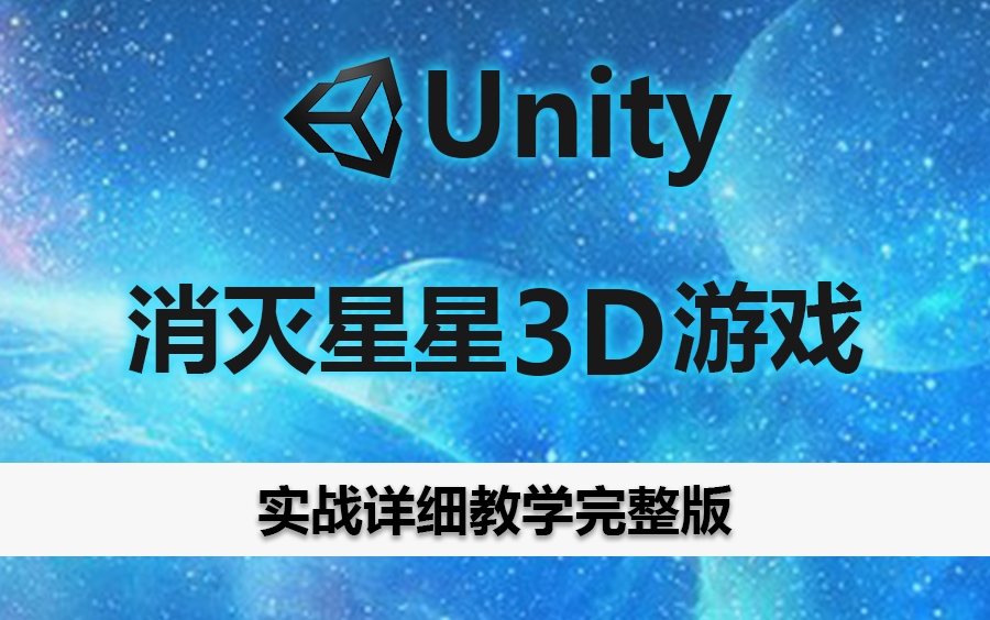 【带你学习不一样Unity3D】Unity 3D 消灭星星游戏(Unity/Unity3D/游戏...