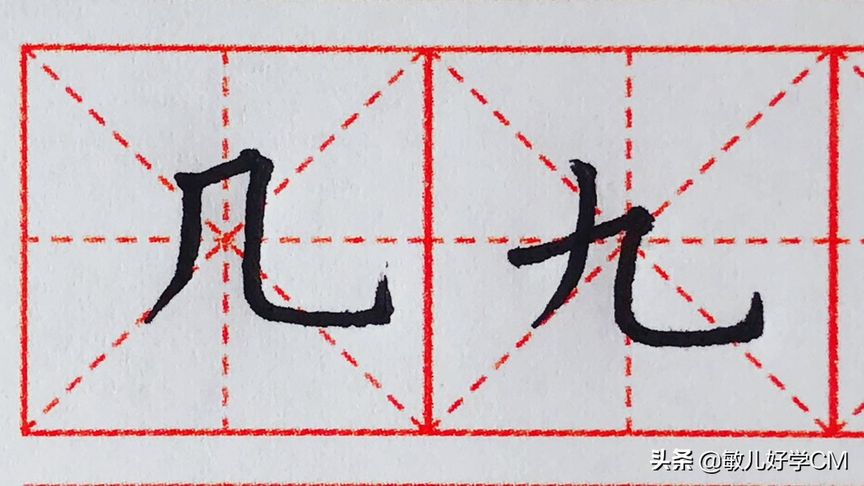 硬笔书法横折弯钩的写法,例字“几”“九”结构技巧章法分析