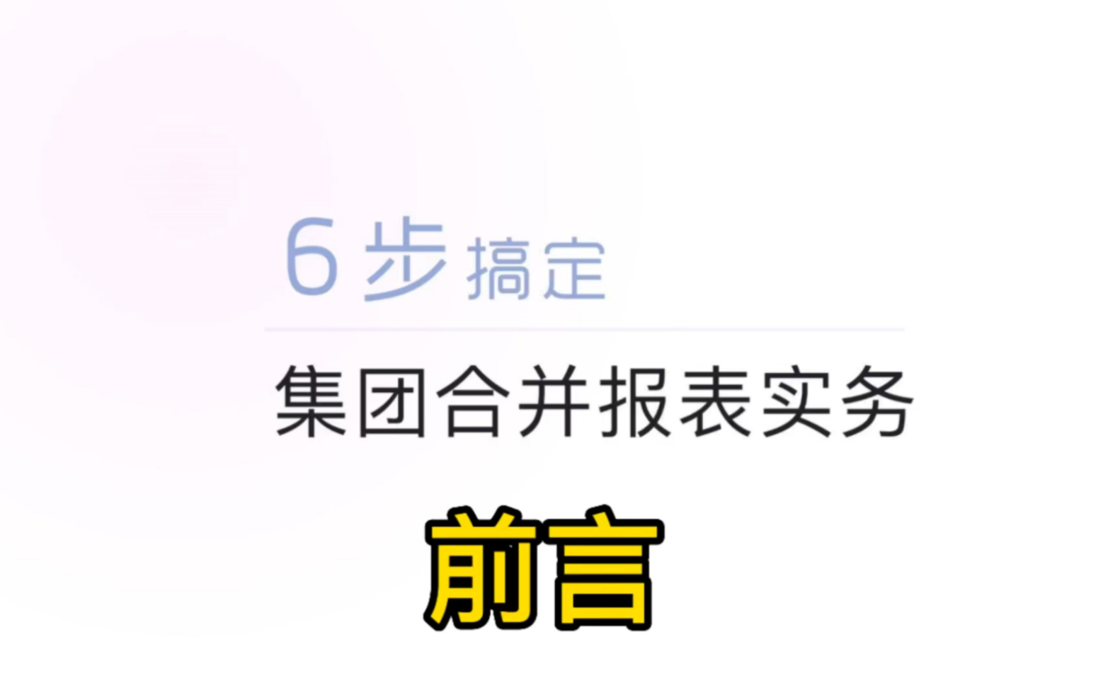 六步法合并财务报表,等你来学～