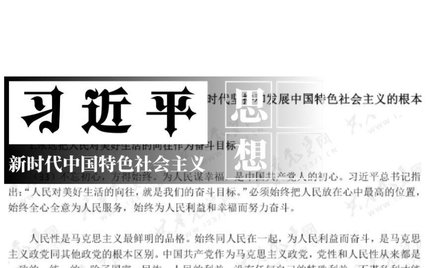 习近平新时代中国特色社会主义思想学习纲要—坚持以人民为中心