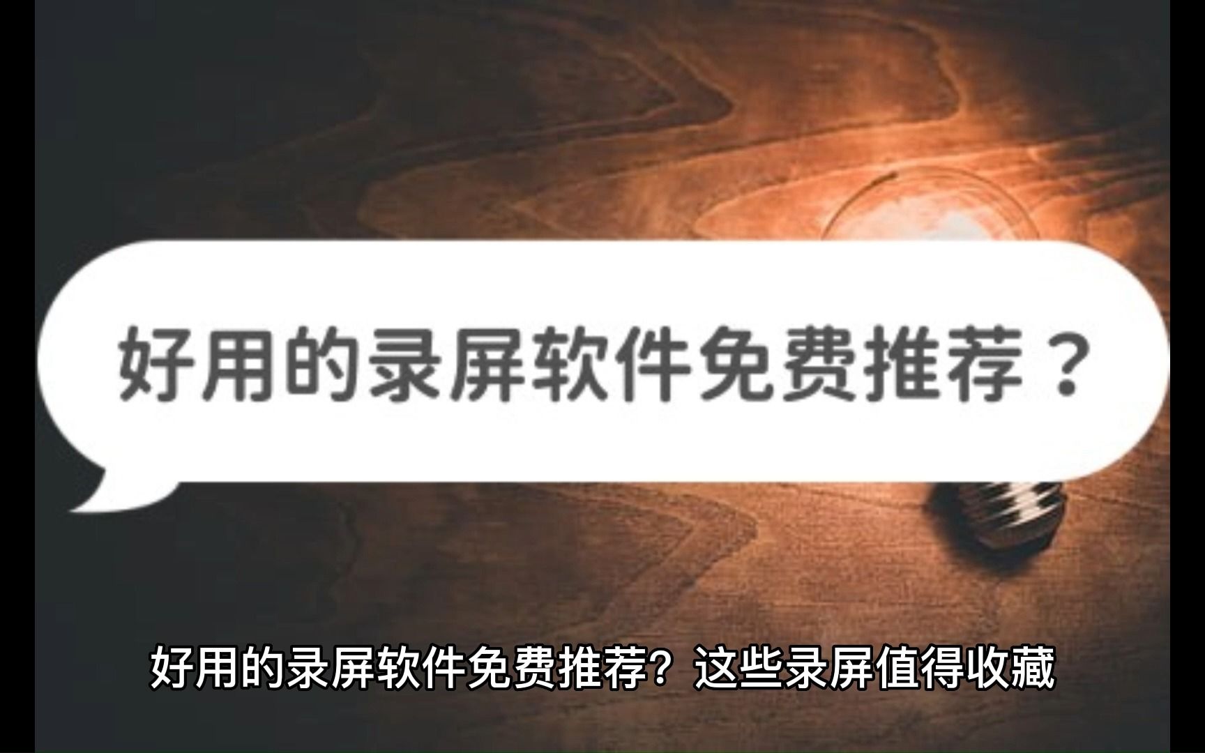 好用的录屏软件免费推荐?这些录屏值得收藏