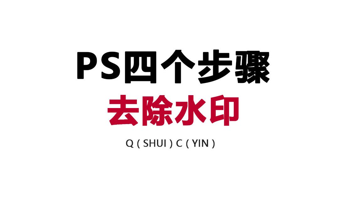 ps如何去除水印?