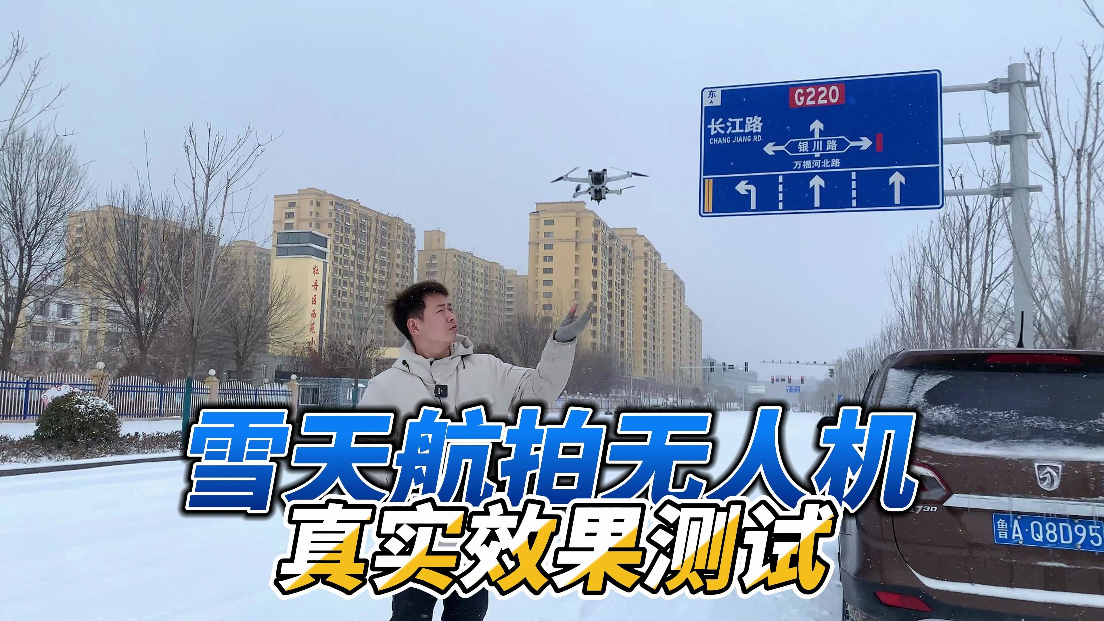 大雪天气能不能飞无人机,实测大疆mini3pro雪天飞行效果!