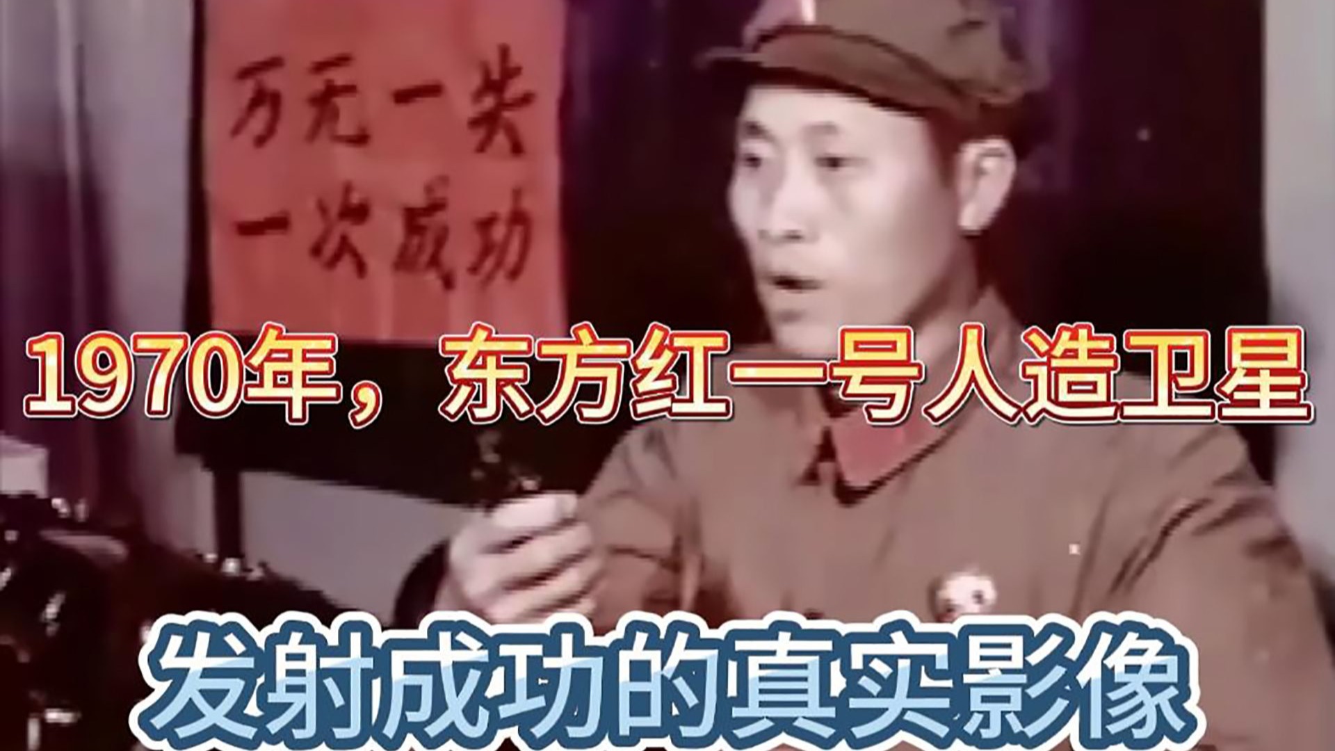 1970年,东方红一号人造卫星发射成功的真实影像