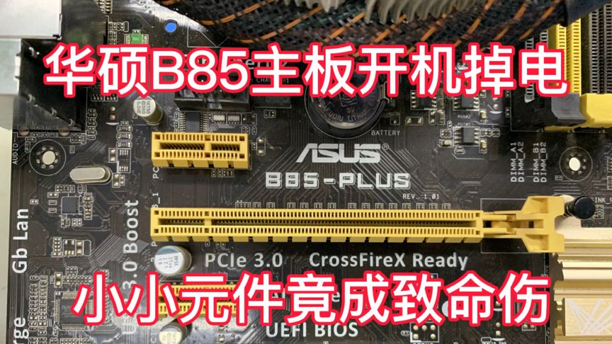 华硕B85主板开机掉电,客户说不通电,想不到小小元件竟成致命伤