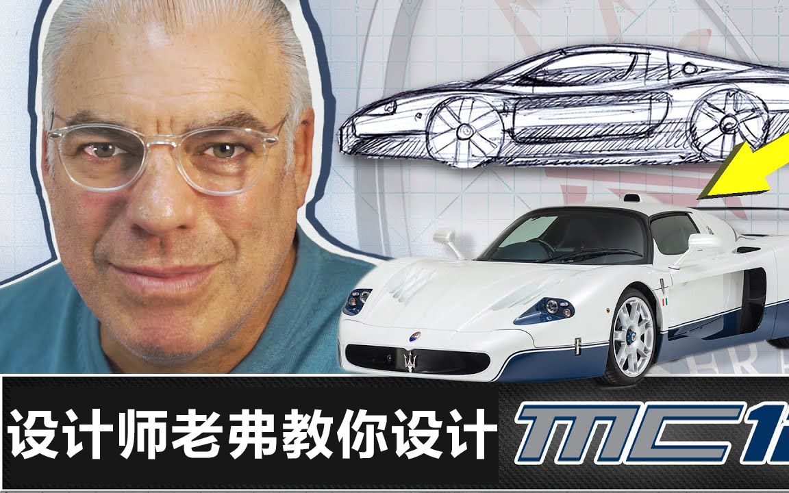 不只是翻版Enzo!我如何设计玛莎拉蒂MC12?