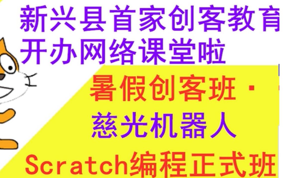 慧净电子STEMA在线课程 scratch少儿编程课程2.2 舞台区