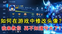 如何在游戏中直接修改头像?我来教你,再不知道亏大了