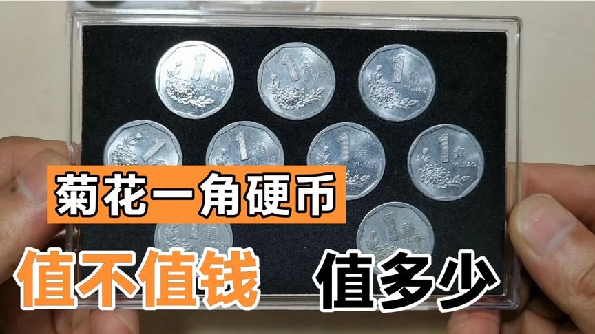 90年代发行的菊花一角硬币,值不值钱,能值多少钱?