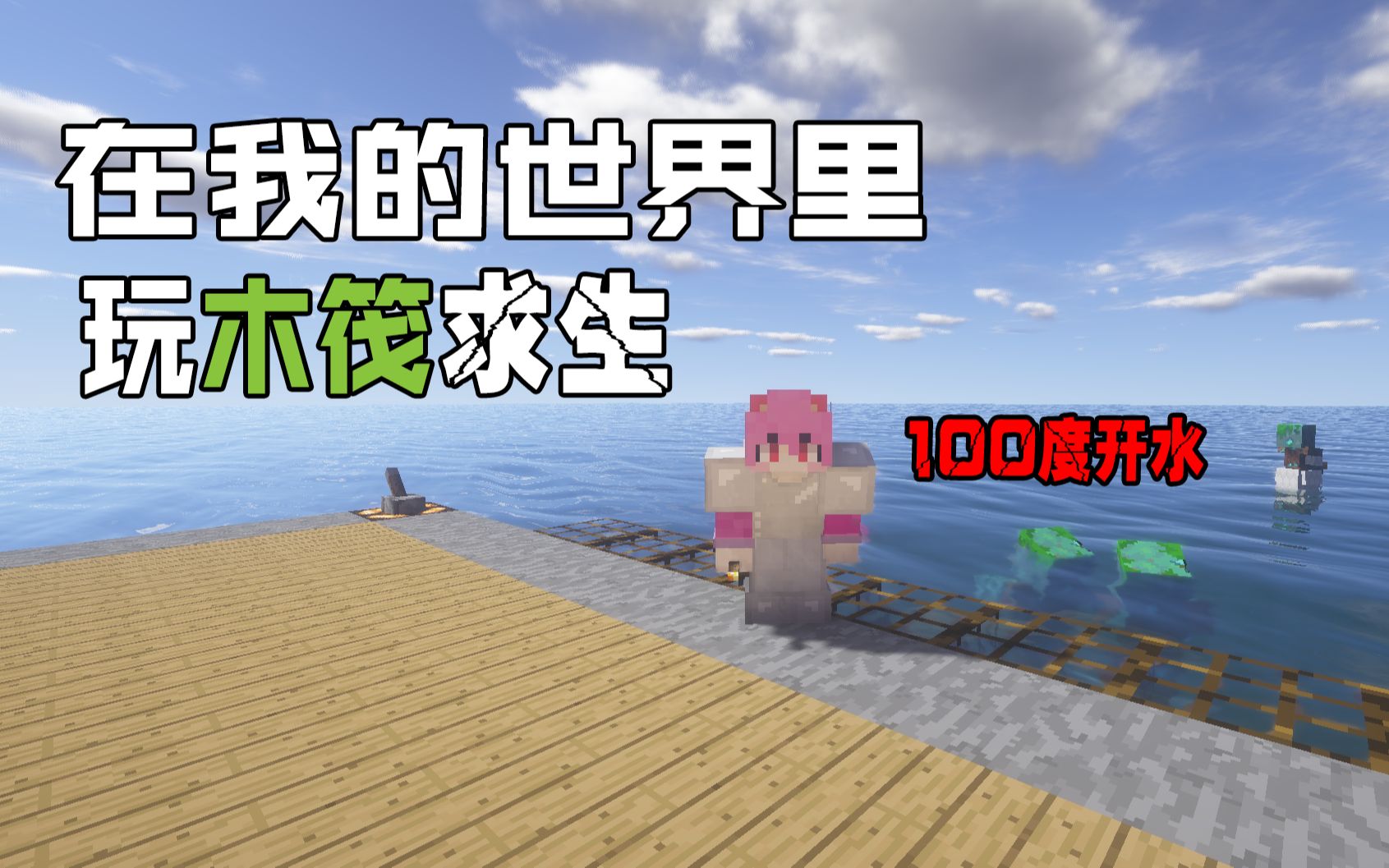我竟然在我的世界里玩木筏求生!海水还是100度开水?我的世界生存#2