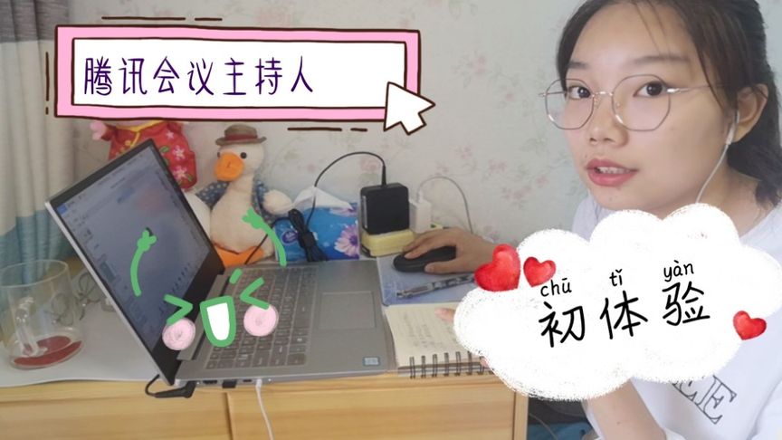 用腾讯会议这么久 第一次自己来搞主持人 会议主持顺利 还挺好玩