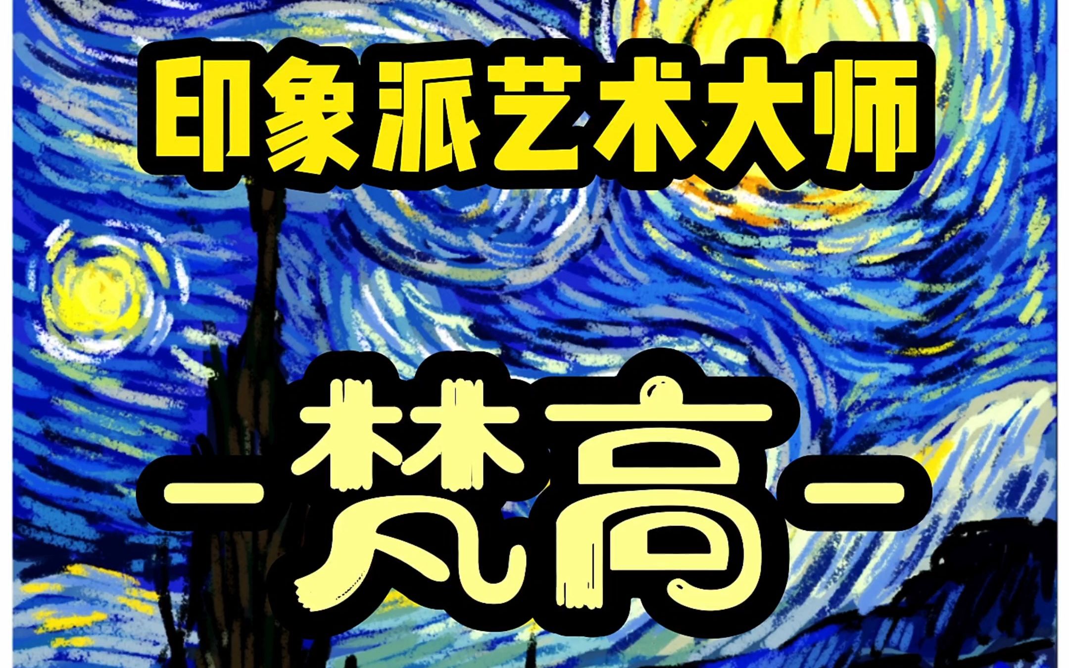 儿童创意绘画启蒙,快来跟着艺术大师梵高一起来画星月夜吧!