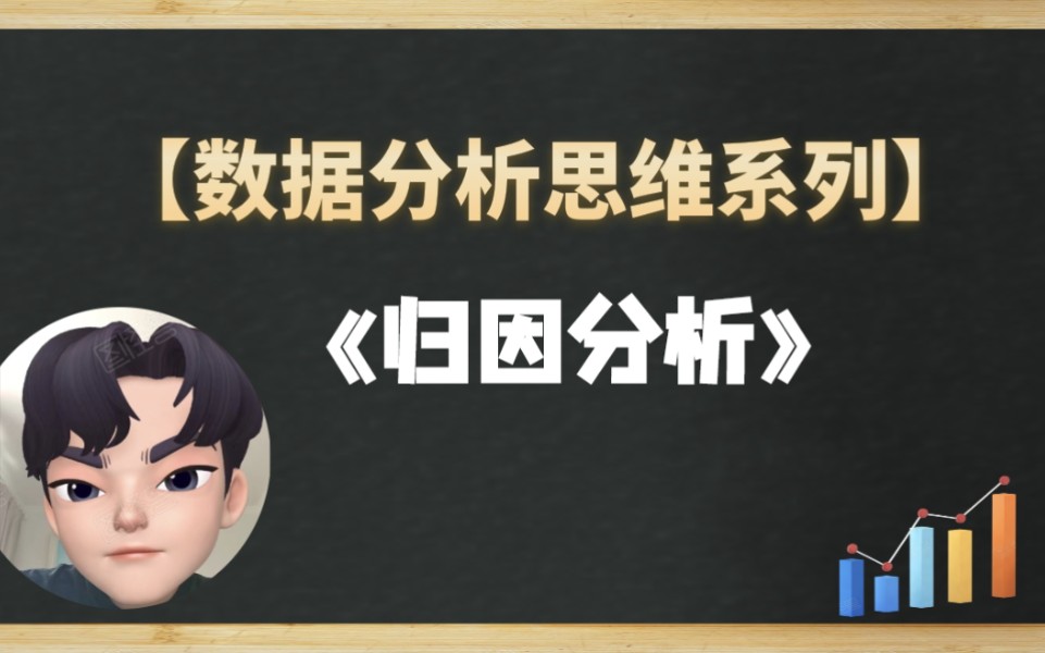 【数据分析思维】终极一问:多因素影响下如何归因?