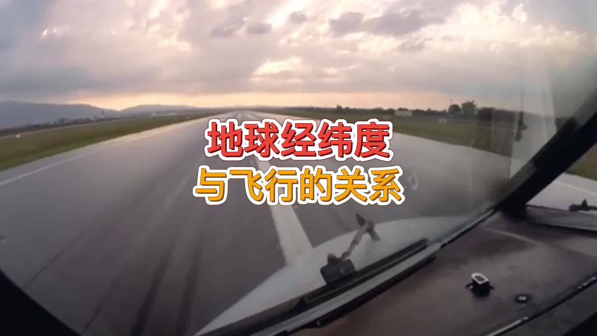 地球的经纬度与飞行的关系#星河知识计划 #.