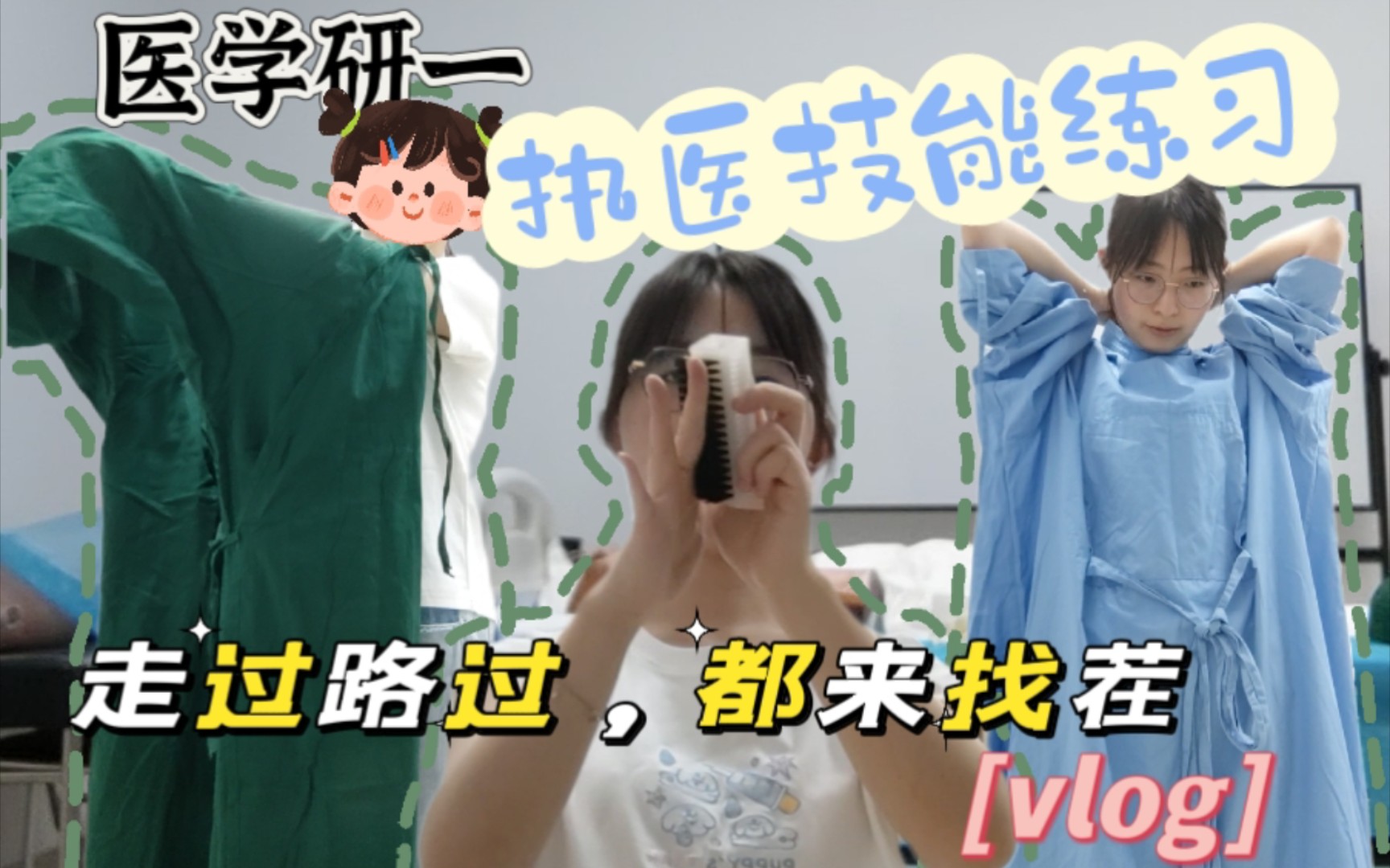 ...练习执医操作技能:刷手,穿脱防护服,穿手术衣,戴手套(欢迎来找错误～)