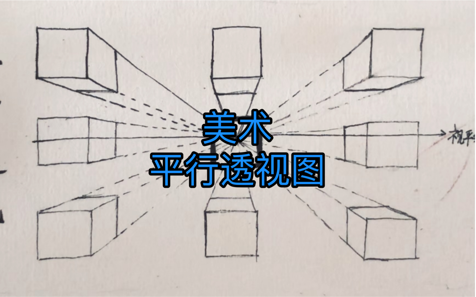 美术-平行透视图画法