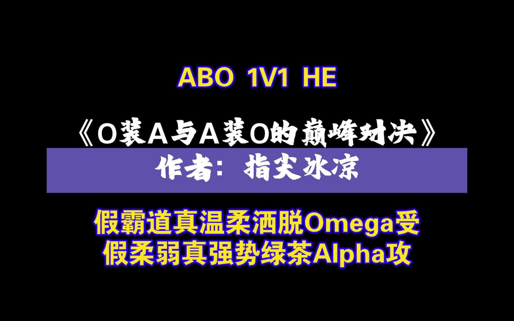 《O装A与A装O的巅峰对决》作者:指尖冰凉 假霸道真温柔洒脱Omega...