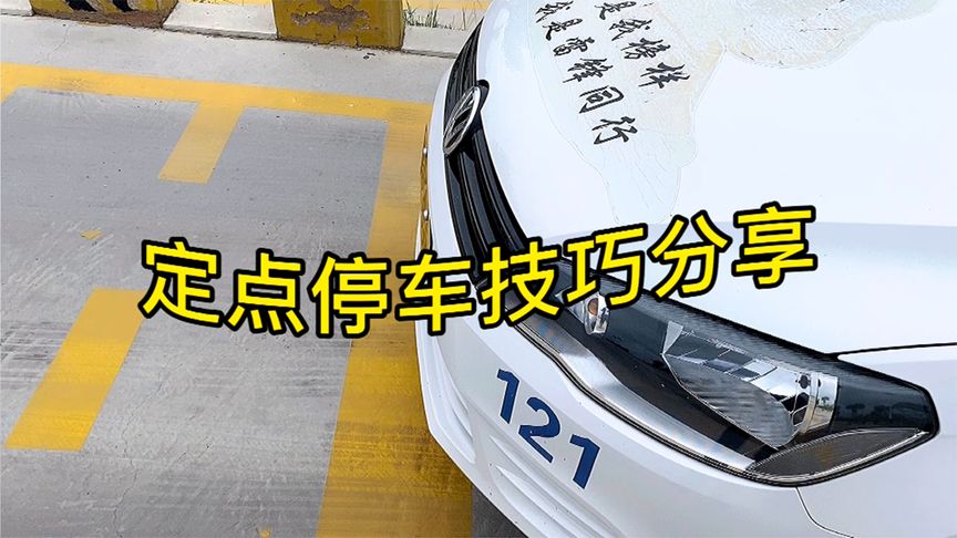 驾考科目二:坡道定点停车踩刹车时机很重要,教练告诉你满分技巧