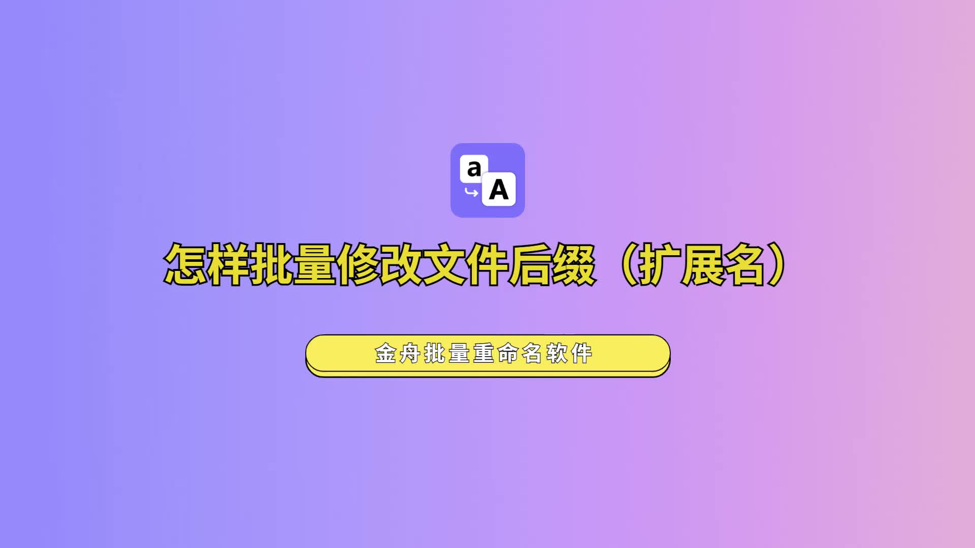 怎样批量修改文件后缀(扩展名)?