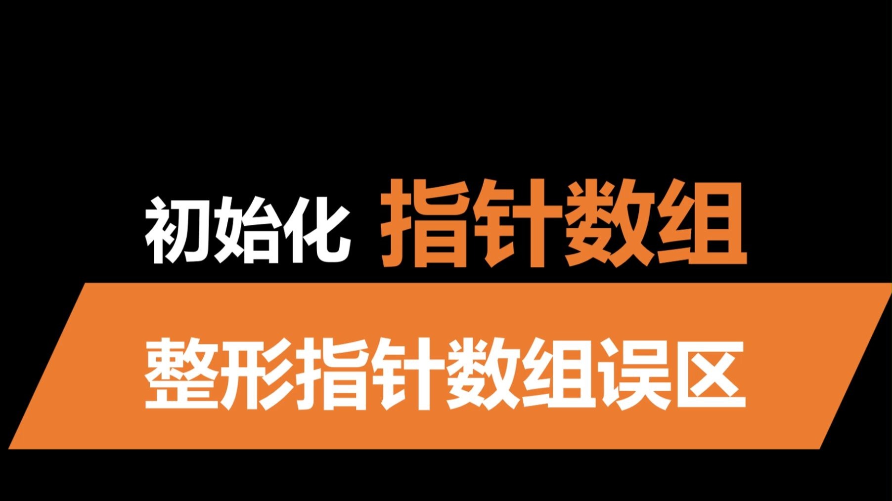 指针数组初始化误区