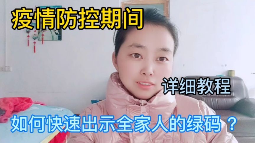 疫情防控期间 ,如何快速出示全家人的绿码 ,详细教程,外出必备