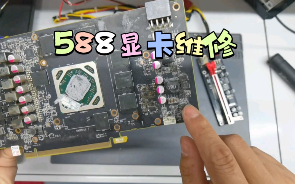 588显卡维修,故障有点多