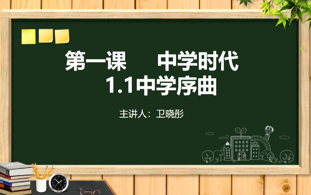 【轻松学政治】部编版道德与法治七上 导言课+1.1中学序曲(精品课程)